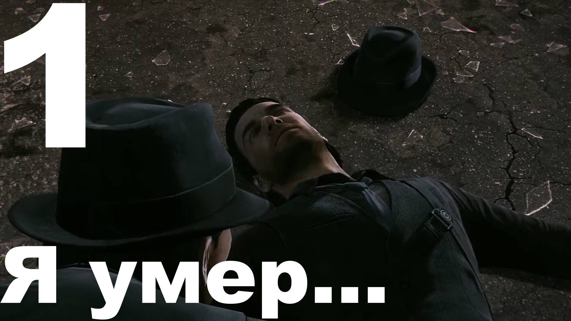 Прохождение Murdered Soul Suspect №1 - Я умер...