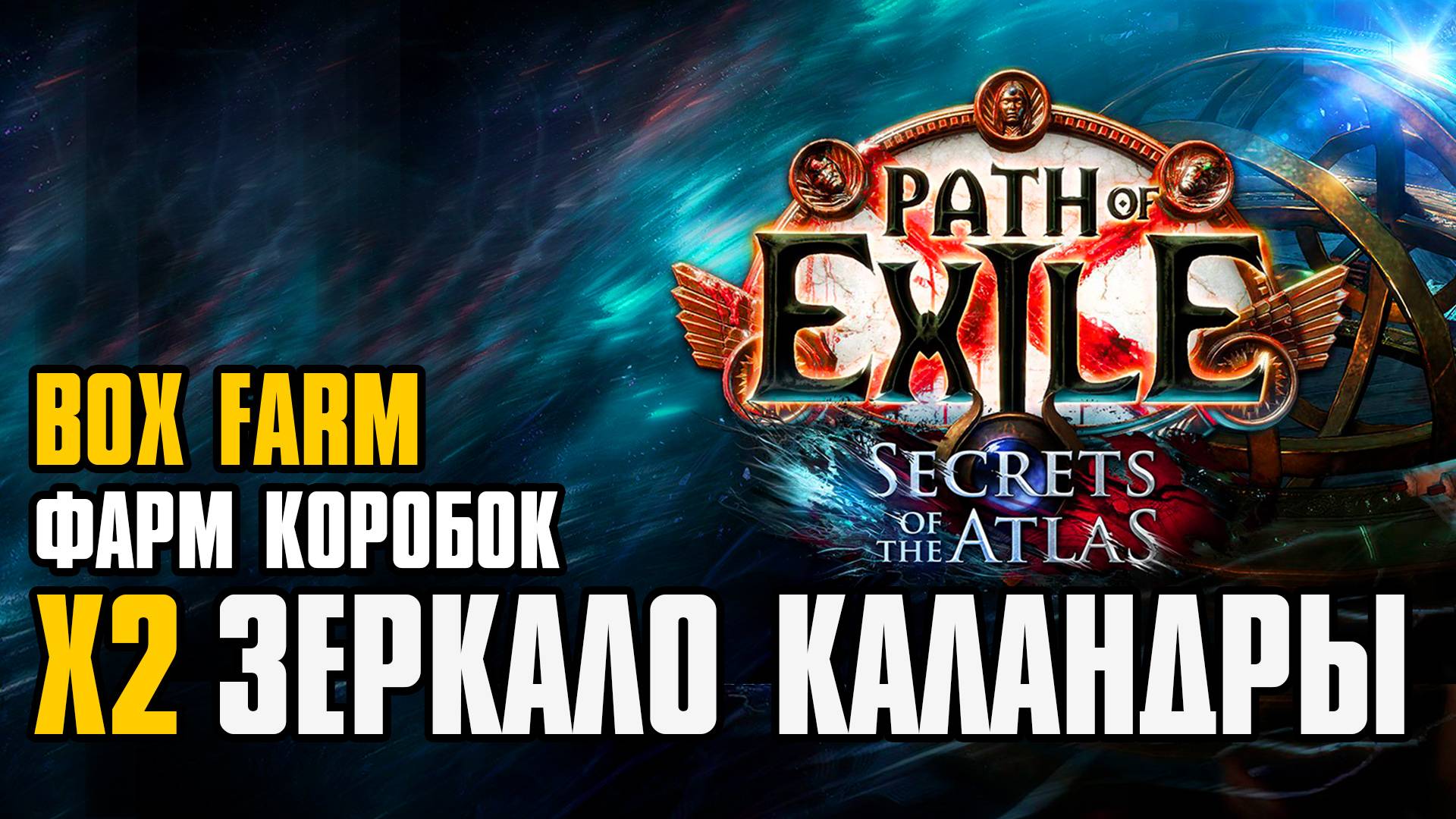 X2 MIRROR OF KALANDRA | BOX FARM | LUCKY POE | WINTER ORB | PATH OF EXILE