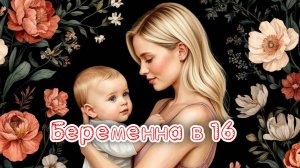 Так не нужно делать -  Я беременная в 16 (часть 3)