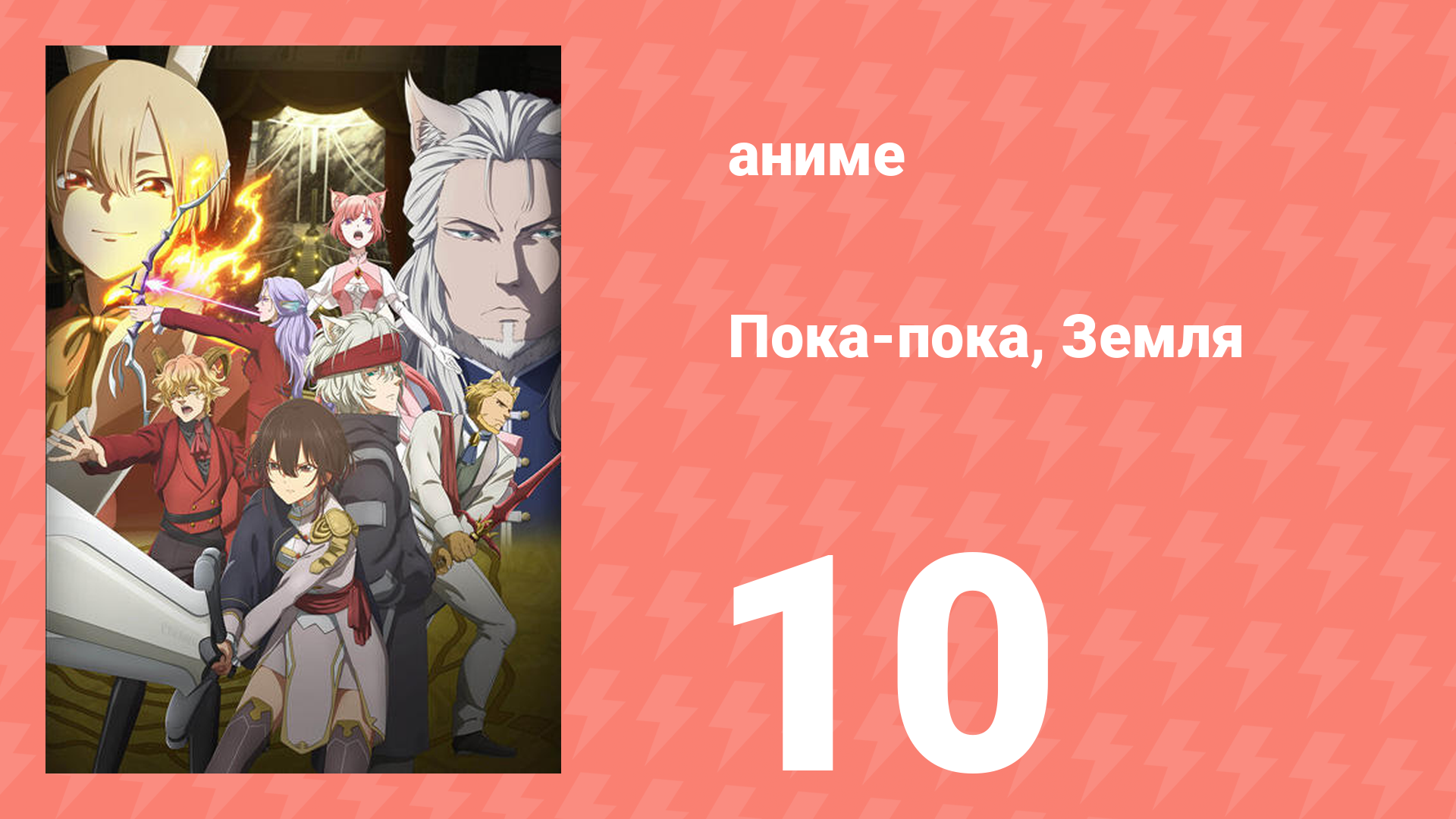 Пока-пока, Земля 10 серия (аниме-сериал, 2024)