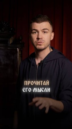 Прочитай его мысли
