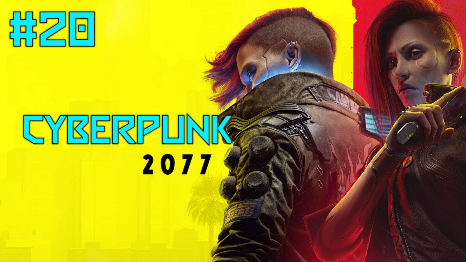 Прохождение CyberPunk 2077. Часть Двадцатая.