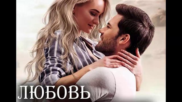 Любовь капитана.. Любовный роман. Аудиокнига.