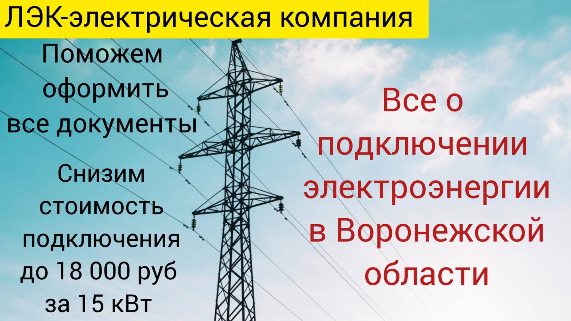 Все о подключении электроэнергии в Воронеже на 2025 год.
