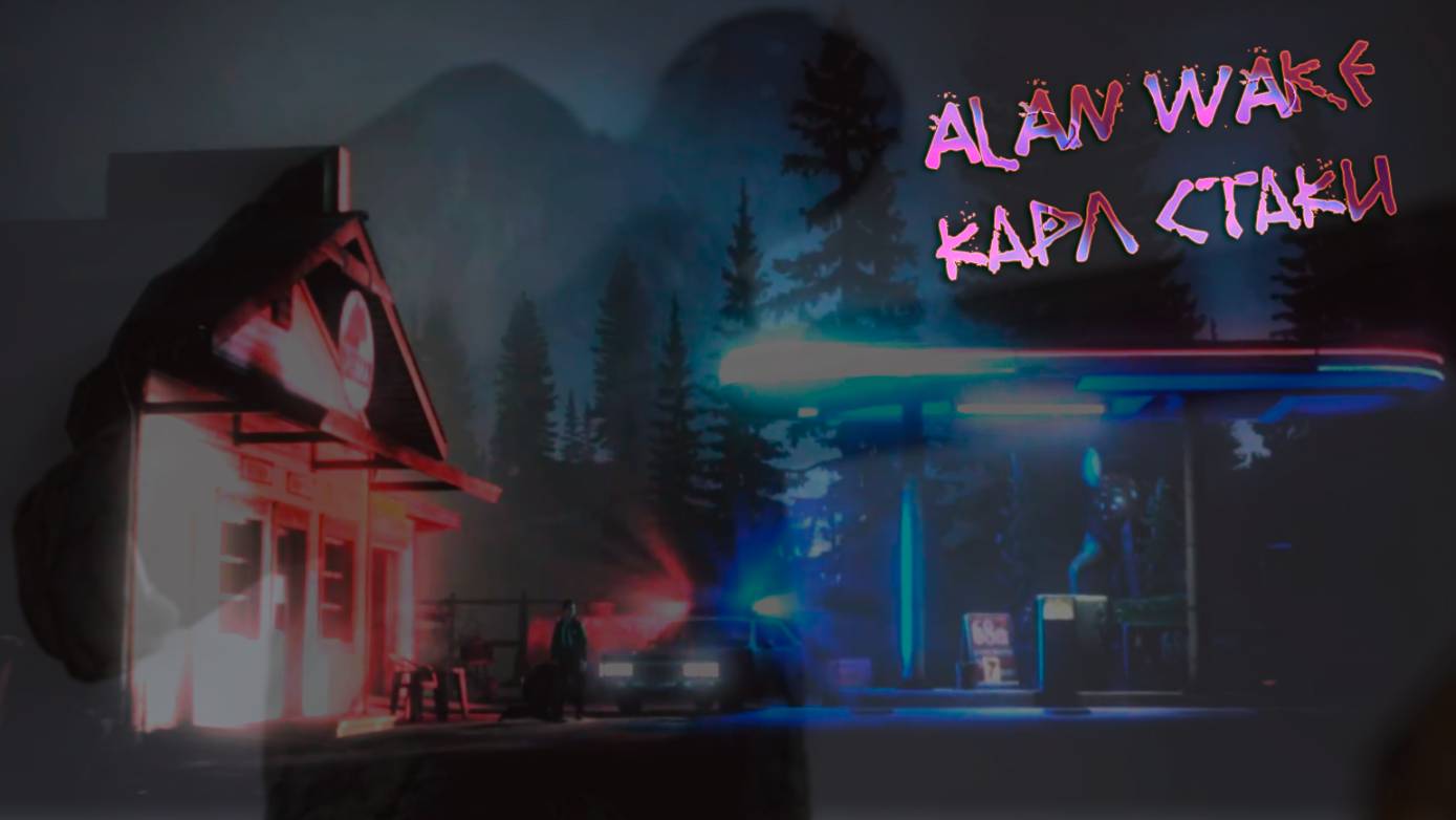 Alan Wake ➬ КАРЛ СТАКИ