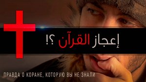 Правда о Коране, которую Вы Не Знали ᴴᴰ  |  شريف جابر