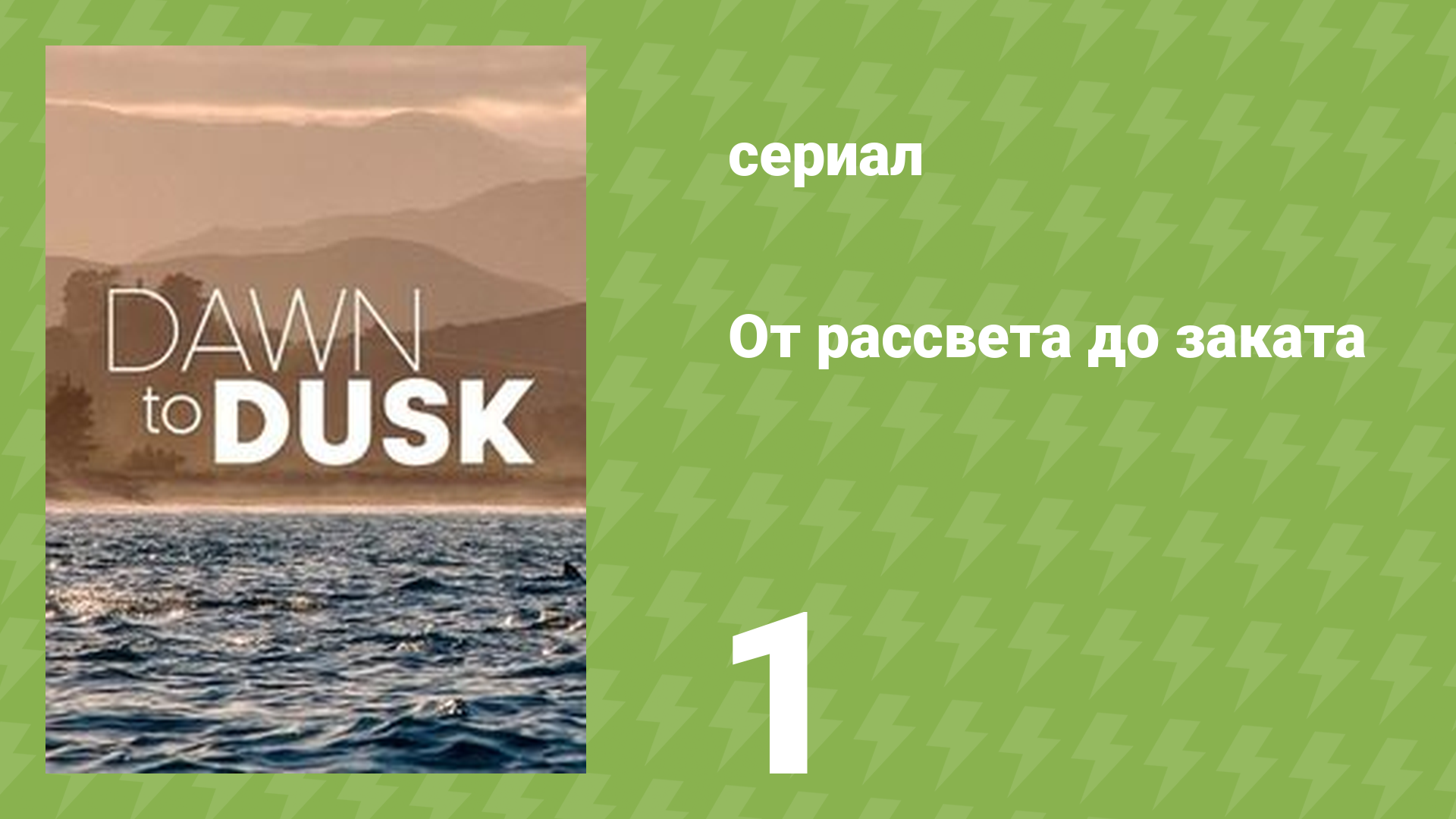 От рассвета до заката 1 серия «Жаркий день в Новом Свете» (документальный сериал, 2021)