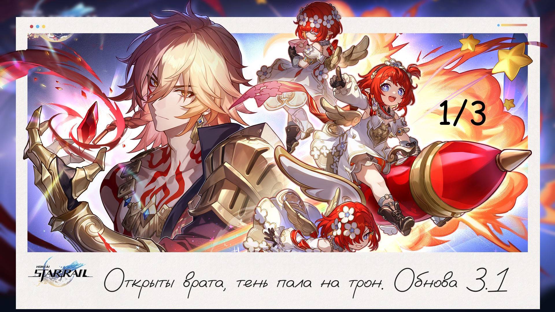 👑 Открыты врата, тень пала на трон (1/3) 👑 || Honkai Star Rail (3.1)