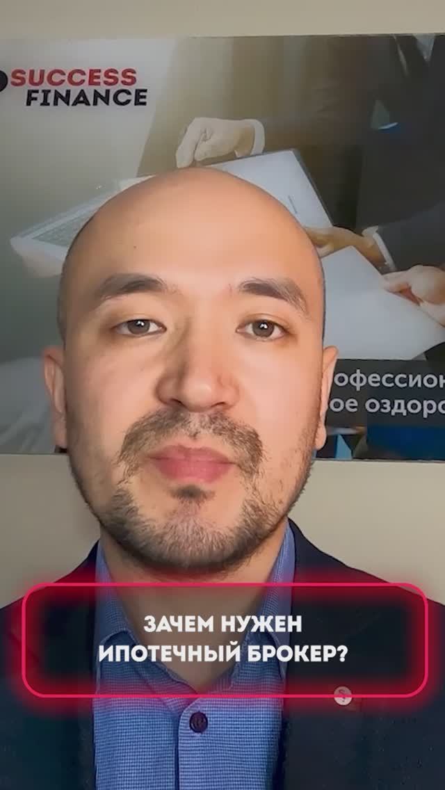 Зачем нужен ипотечный брокер №2
