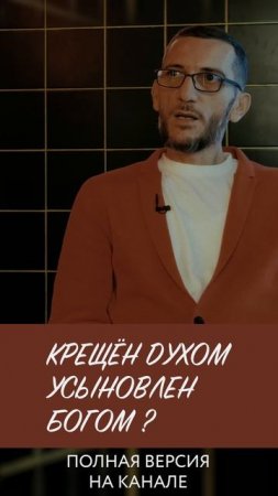 Крещен духом усыновлен Богом