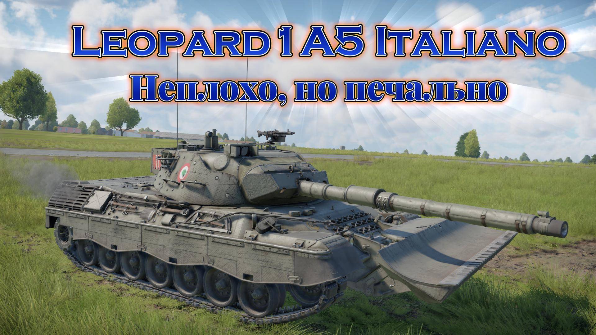 Leopard1A5 Italiano Неплохо, но печально.