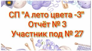 СП "А лето цвета -3" С Людмилой Краснопёровой Отчёт № 3 Участник под № 27
