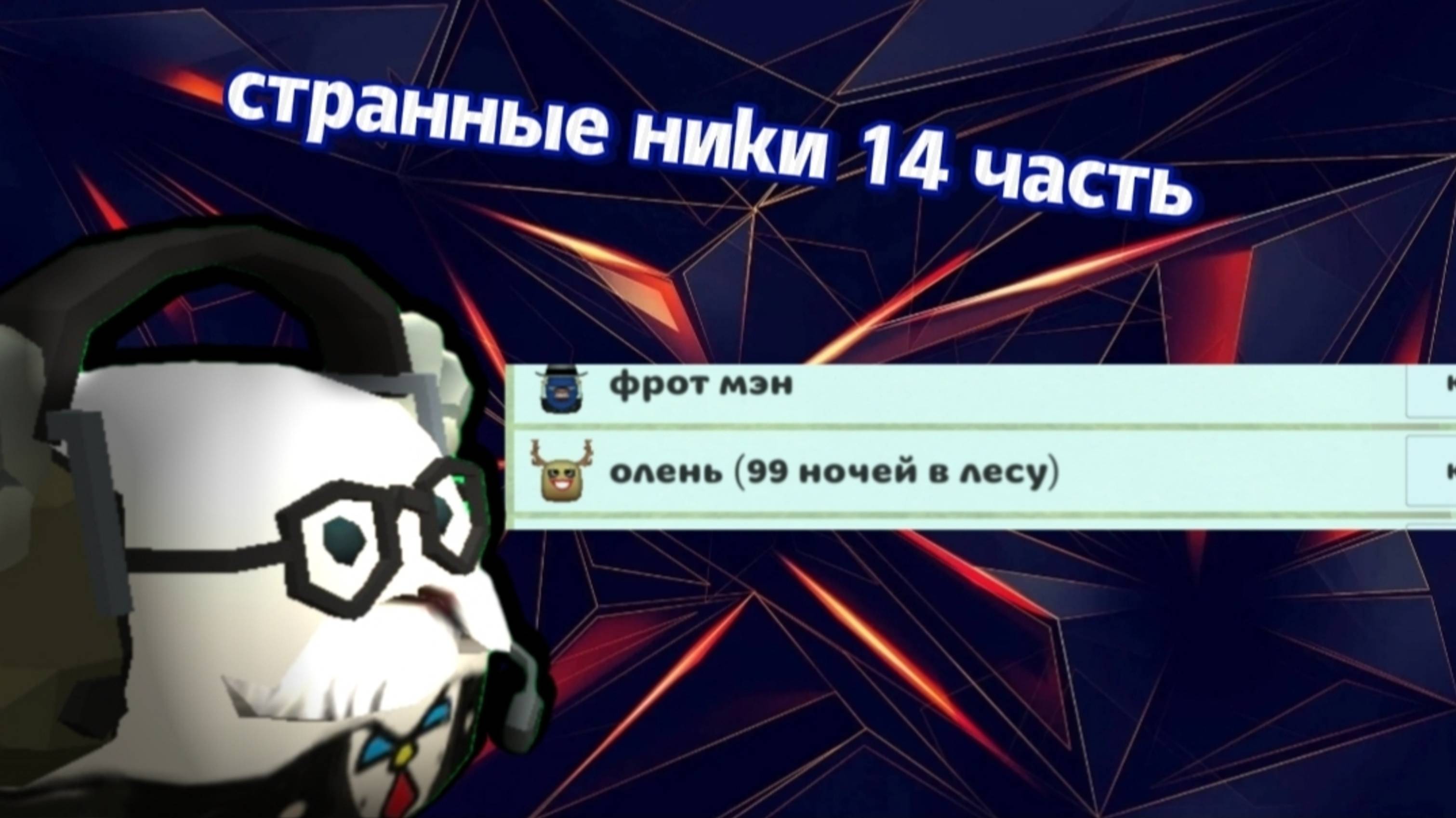 Странные ники четырнадцатая часть