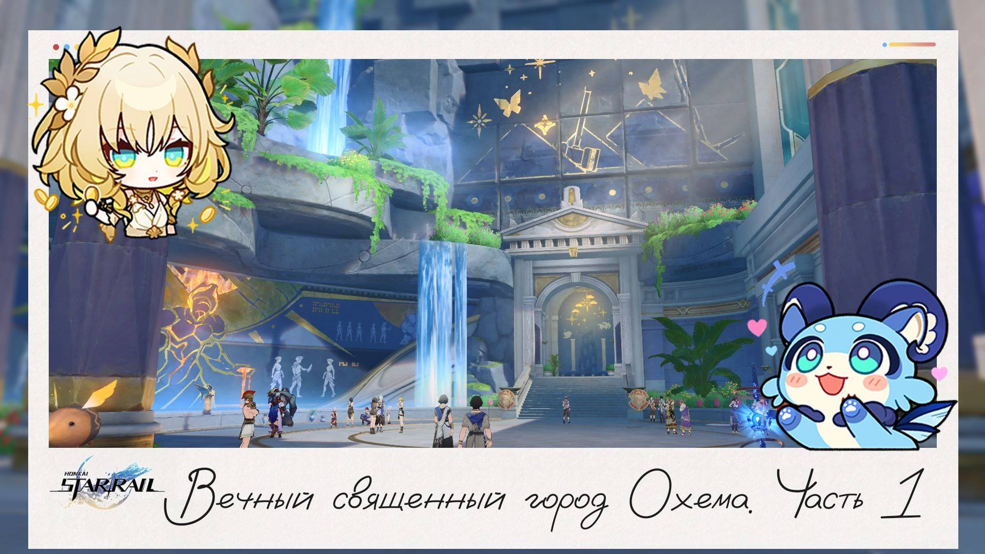 🔍 Исследования Амфореуса. Заглядываем в каждый угол. Часть 1 🏺 || Honkai Star Rail (3.3)