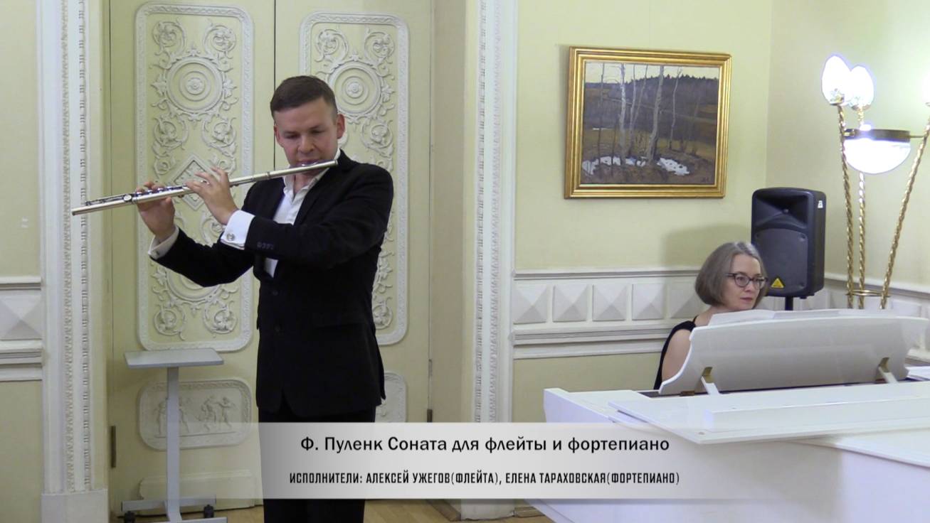 Ф.Пуленк - Соната для флейты и фортепиано. Алексей Ужегов (флейта), Елена Тараховская (фортепиано)
