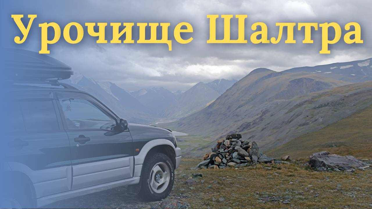 Урочище Шалтра. Село Бельтир.  Горный Алтай 2024.