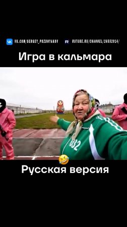 Игра в Кальмара - Русская версия