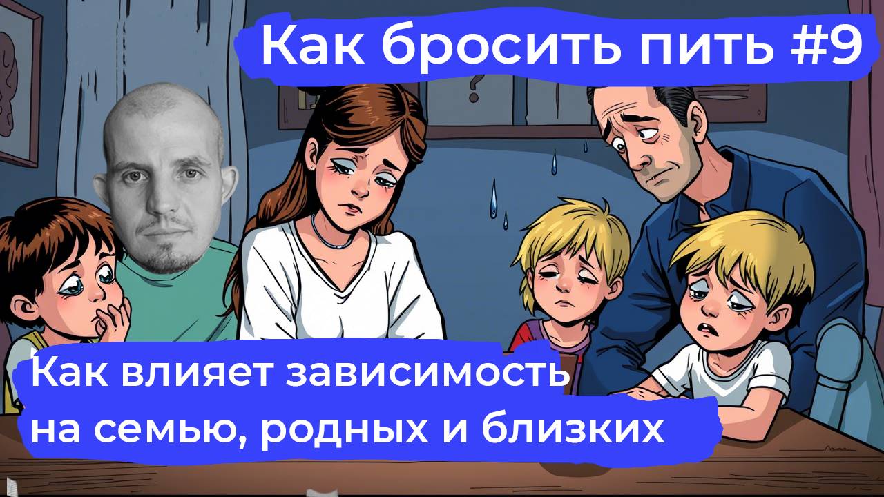 Как бросить пить #9: Пьет один, а страдает вся семья. Почему зависимость — это не личное дело.