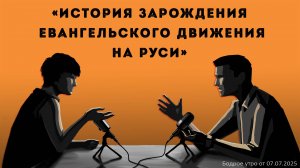 Бодрое утро 07.07 - «История зарождения  евангельского движения»