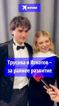 Трусова и Игнатов – за раннее развитие