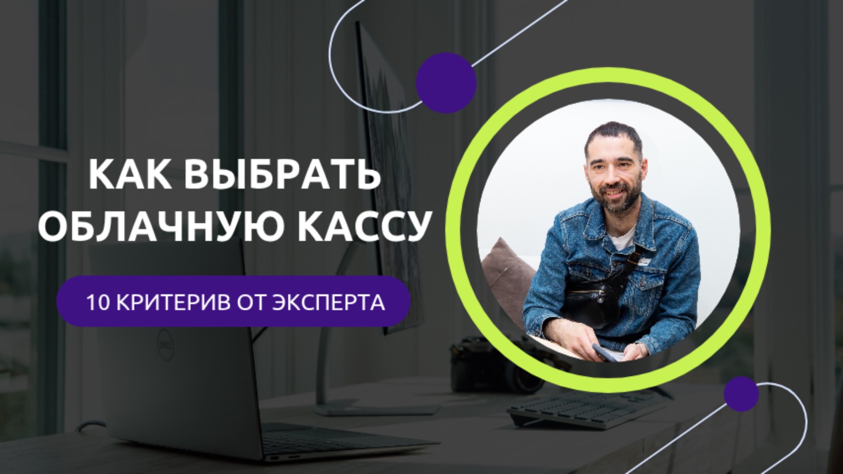 Как выбрать облачную кассу? 10 критериев от эксперта