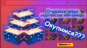 🇪🇺 🇪🇺 🇪🇺 ОТКРЫВАЕМ 15 НОВЫХ ЕВРОПЕЙСКИХ КОНТЕЙНЕРОВ|ОКУПИМСЯ?|Tanks Blitz 🇪🇺 🇪🇺 🇪🇺