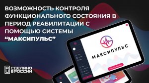Возможность контроля функционального состояния в период реабилитации с помощью системы «Максипульс»