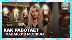 Как хранят документы в Главархиве | Познавательный фильм — Москва 24|Контент
