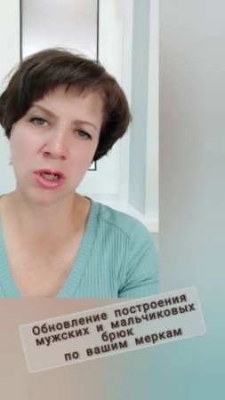 Обновление построения мужских и мальчиковых брюк по вашим меркам