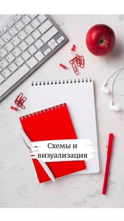 🖍 Схемы, визуализация как способ обучения