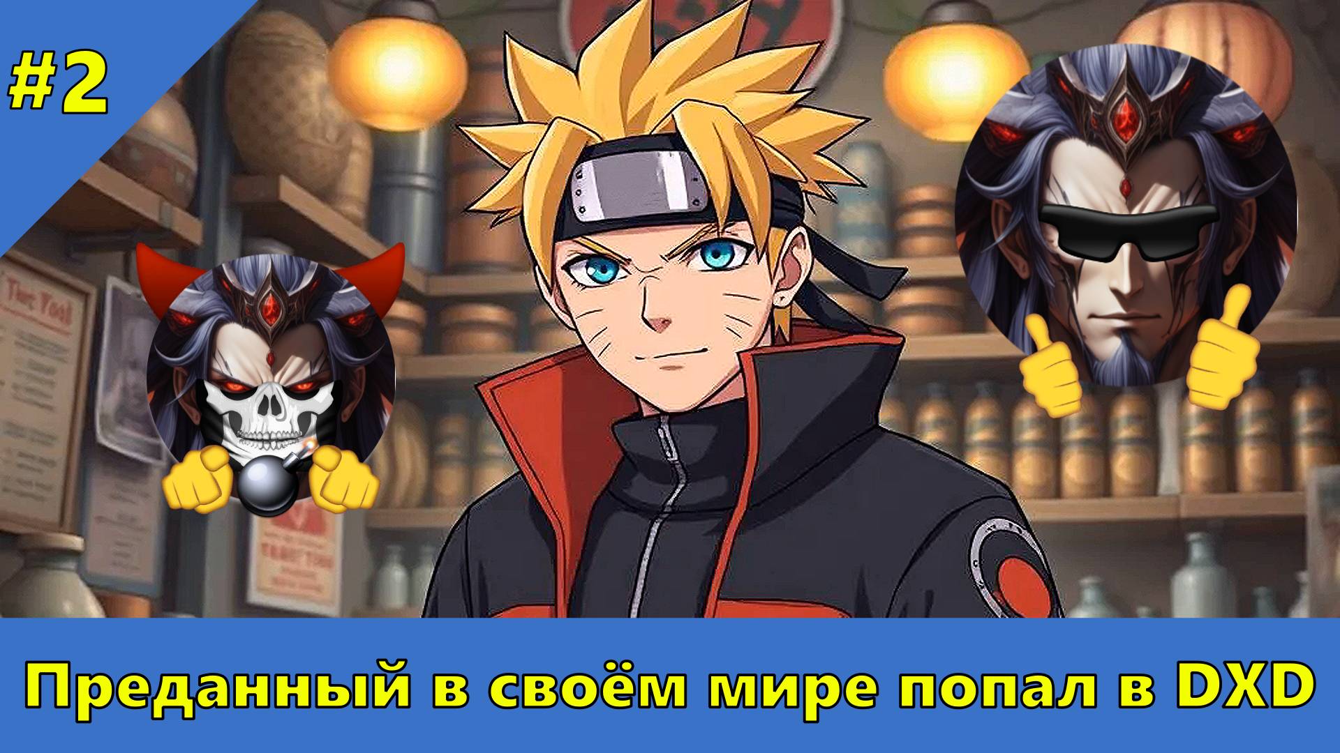 Часть 2 - Преданный в своём мире попал в DXD - Альтернативный Cюжет - Наруто,DXD