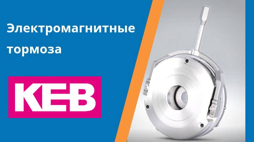 Электромагнитные тормоза KEB