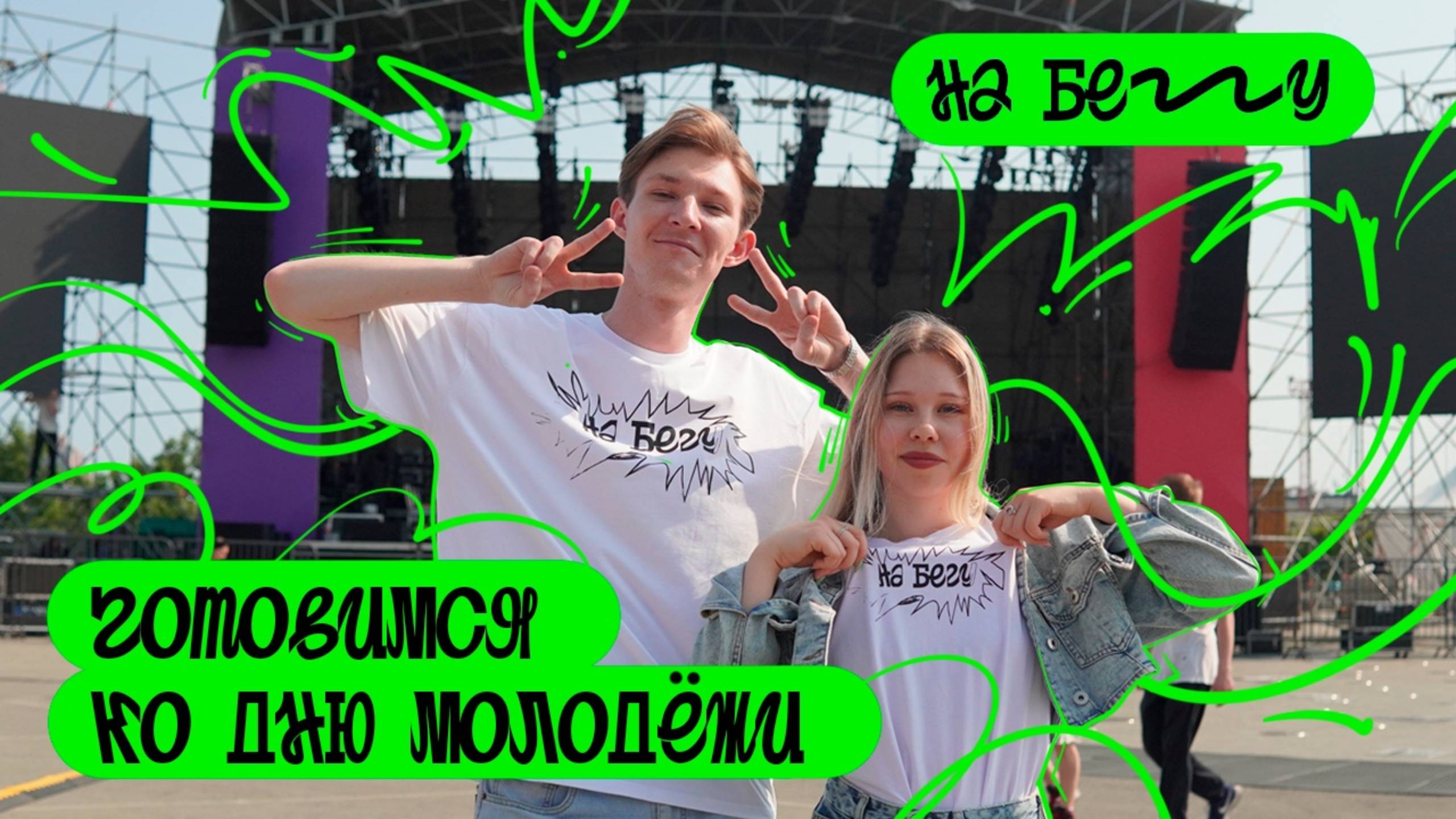 🏃 Отметим один из главных праздников этого лета уже скоро-скоро. «На бегу» — выпуск 99