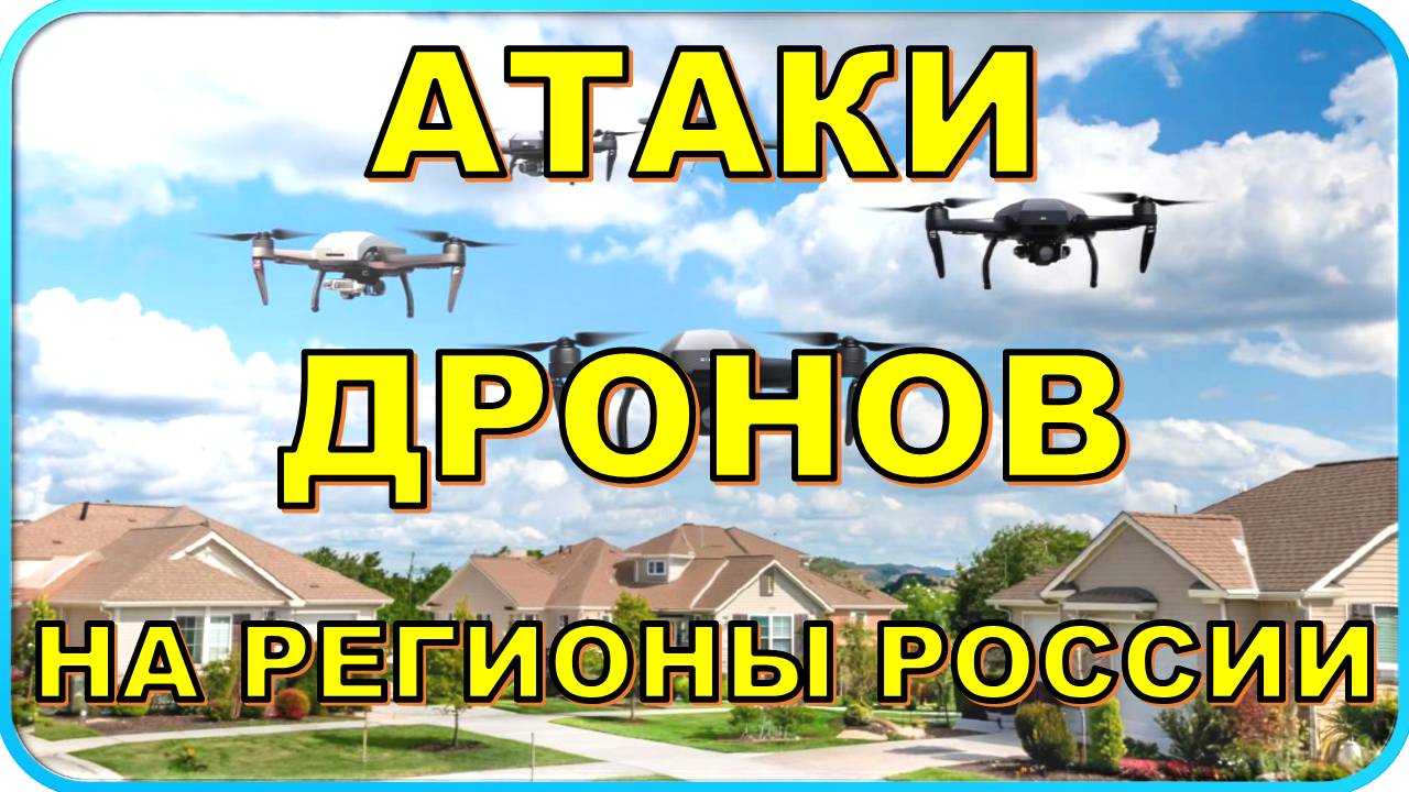 🔥 Атаки дронов 🕷 ВСУ: 14 регионов России под ударом 😱 7 июля