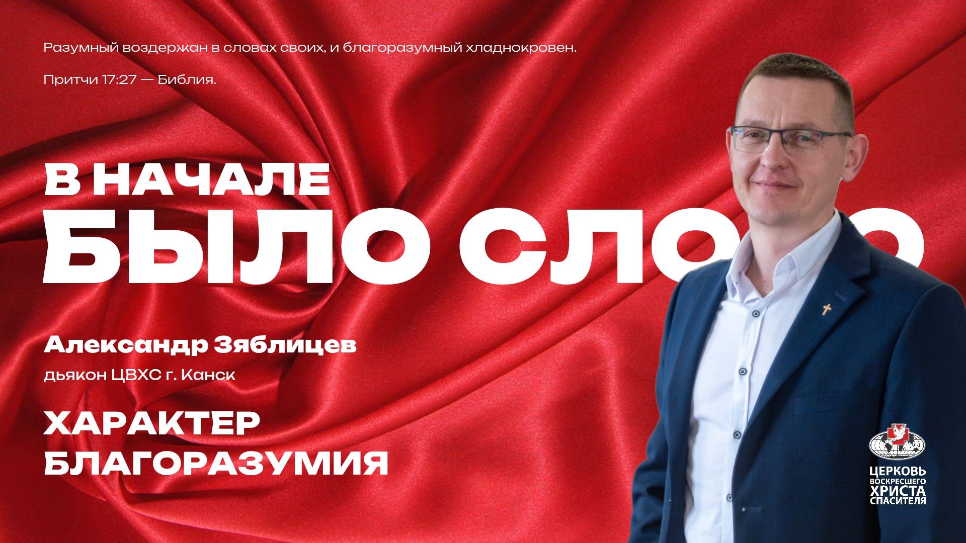 Характер Благоразумия
