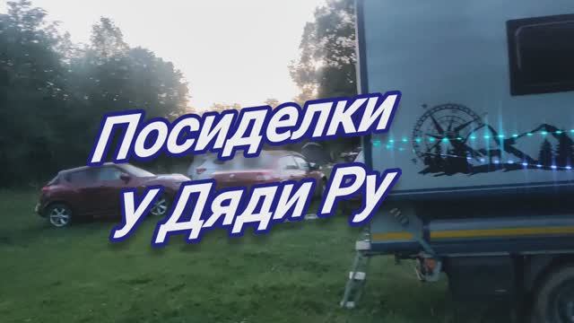 В гостях у Дяди Ру