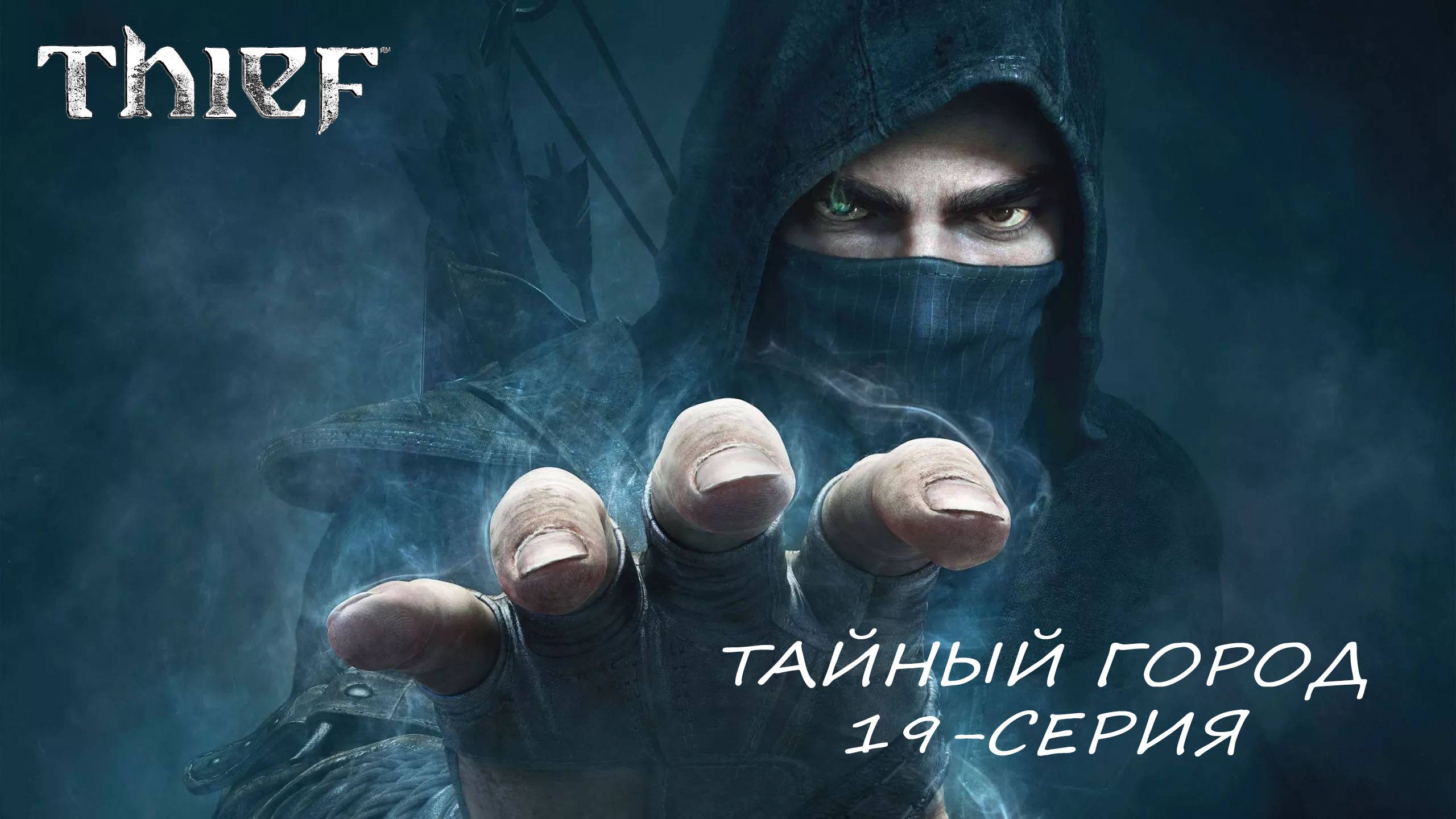 Thief (Вор) "К собору и вниз" (19-я серия)