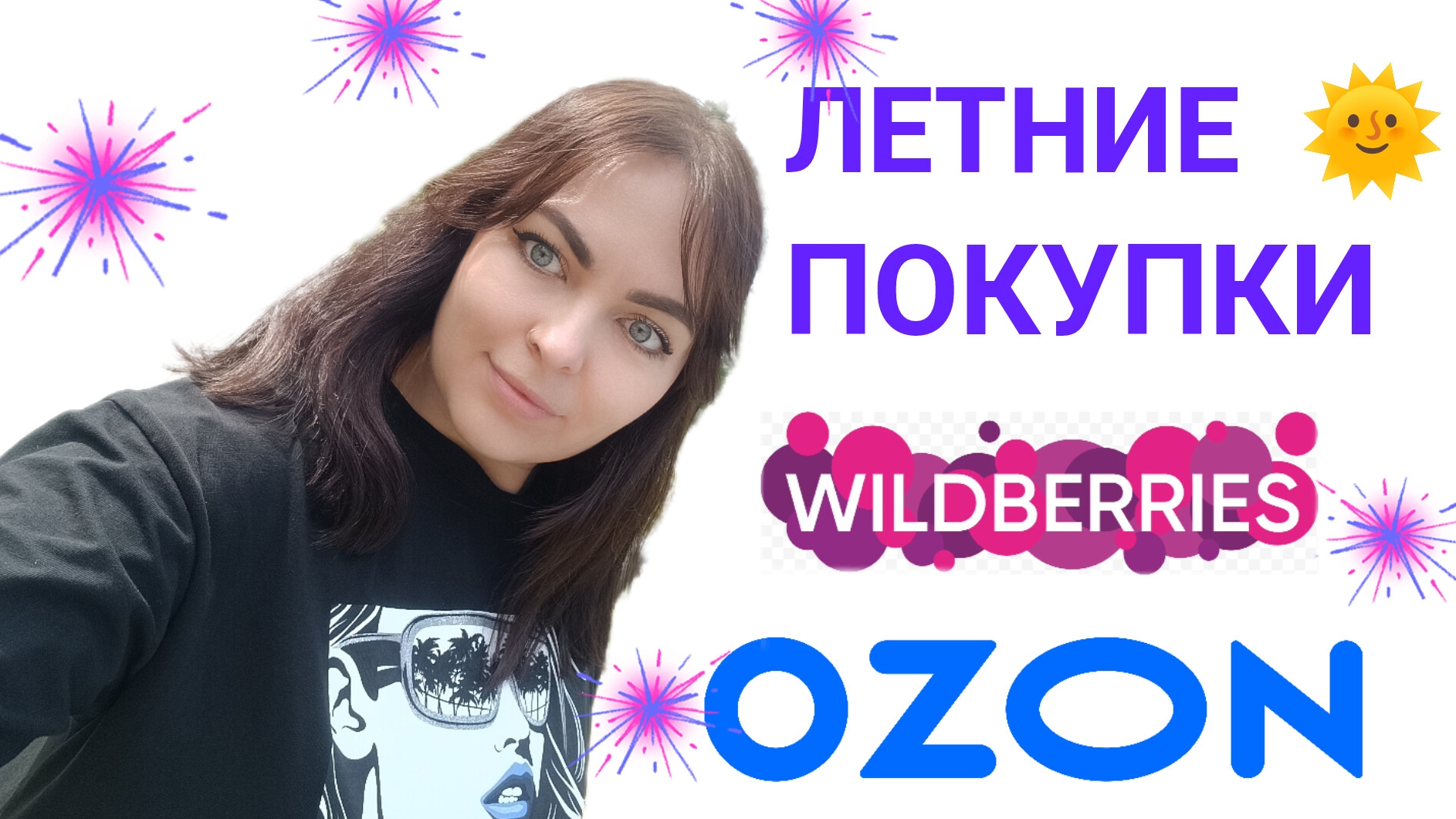 Покупки с Wildberriesи Ozon.