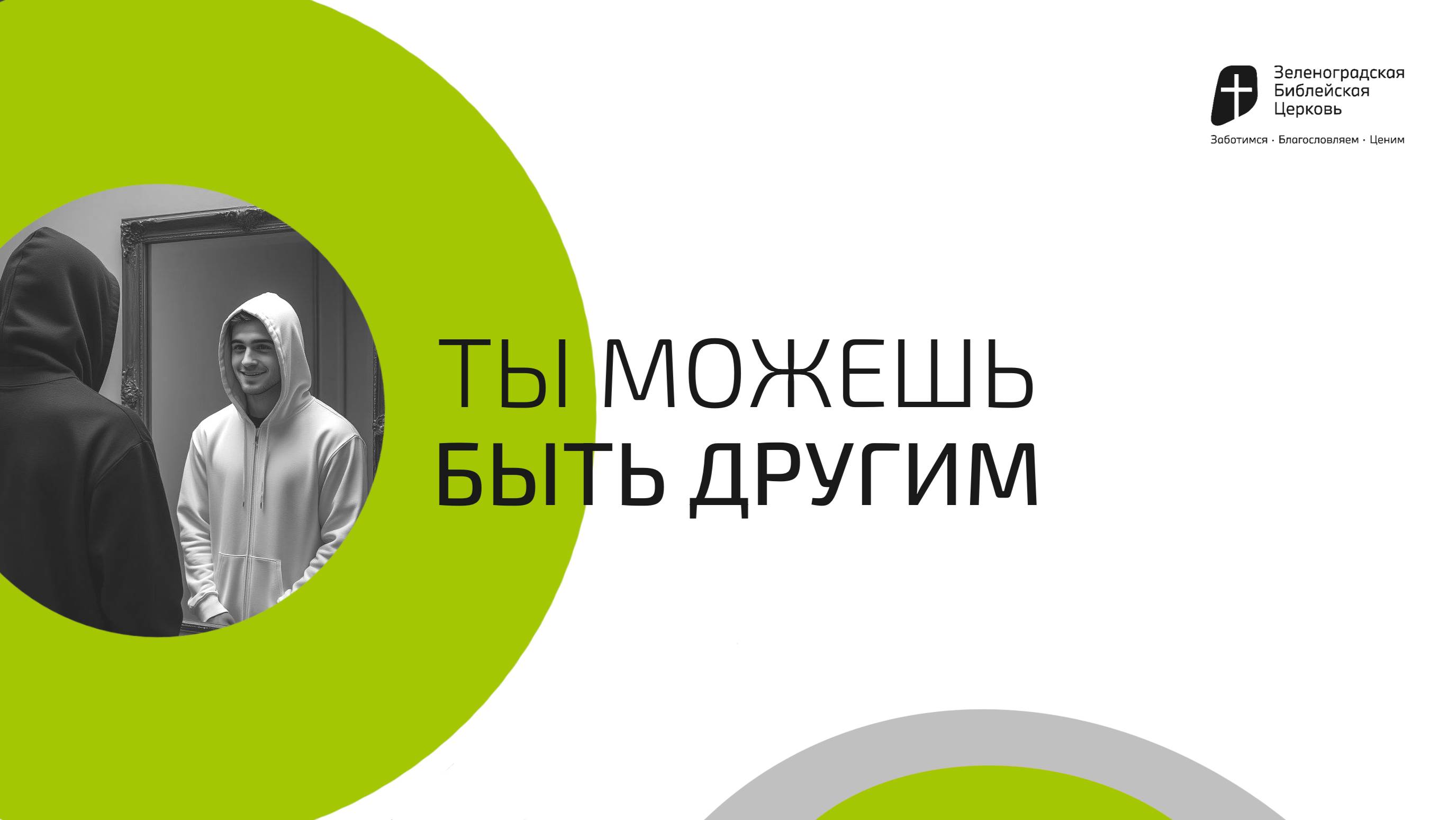 Ты можешь быть другим | Павел Колесников