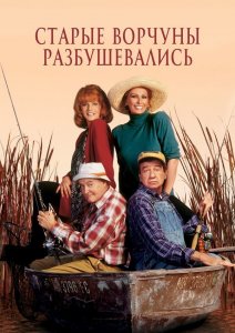 Старые ворчуны разбушевались (фильм, 1995)