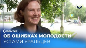 Как жители Богдановича определяют настоящую молодость