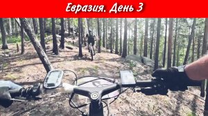 Евразия 2025. День 3