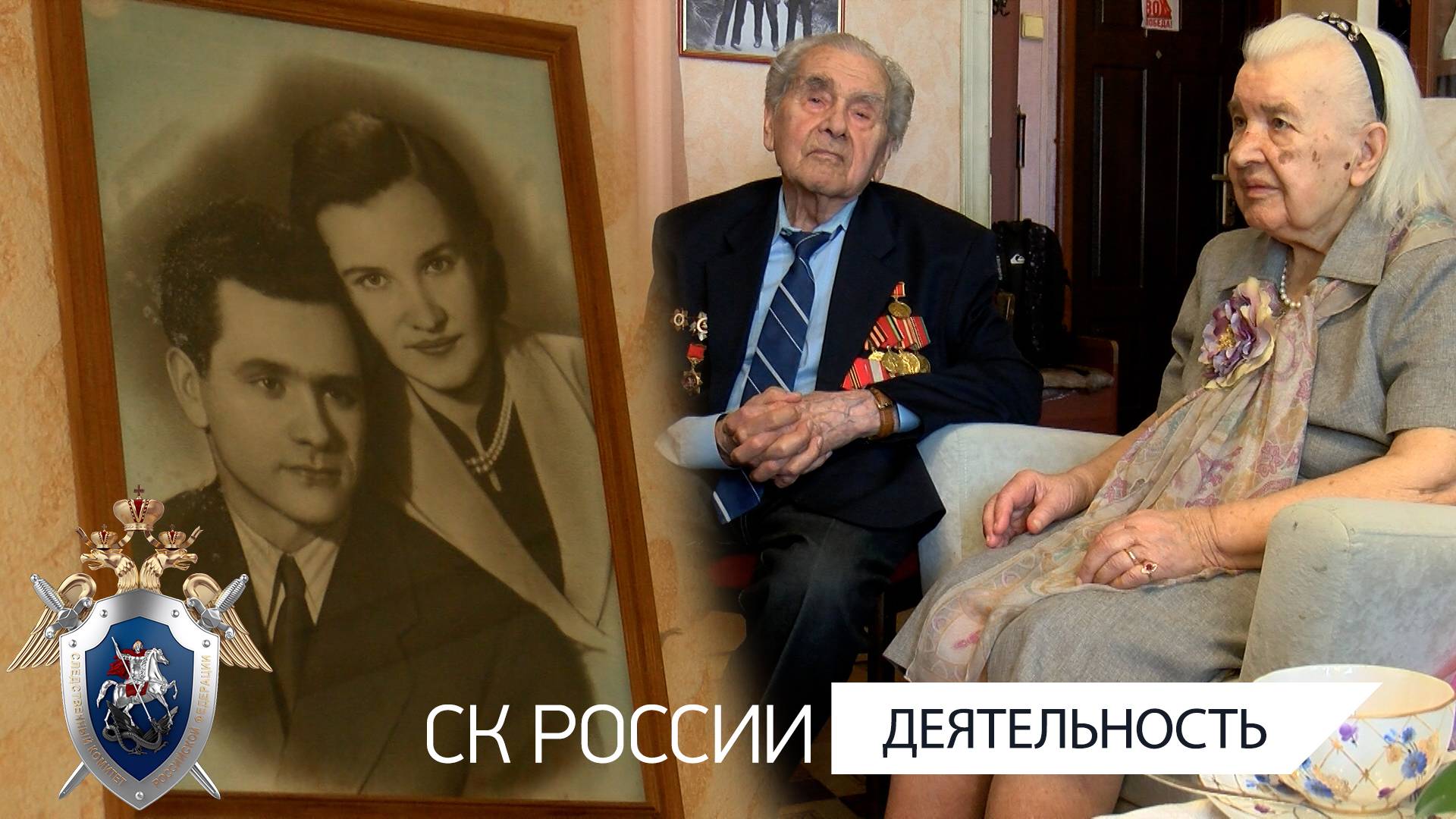 День семьи, любви и верности. Офицеры СК поздравили семью ветеранов с 70-летием совместной жизни