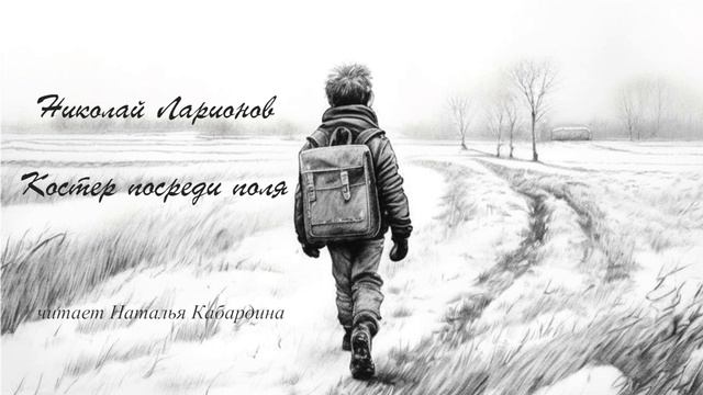 Ларионов Николай - Костер посреди поля (читает Наталья Кабардина)