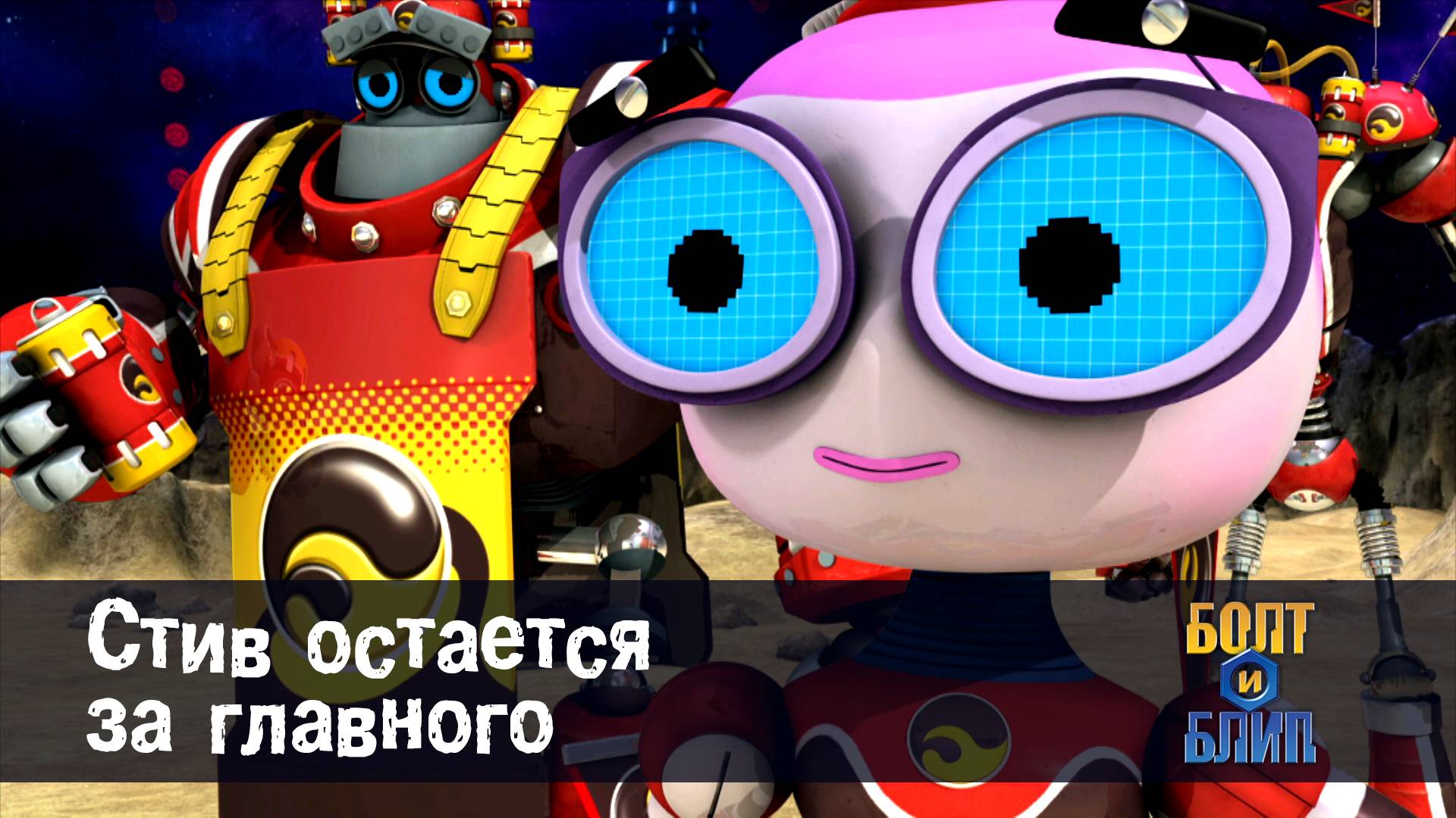 Болт и Блип, 13 серия. Стив остается за главного