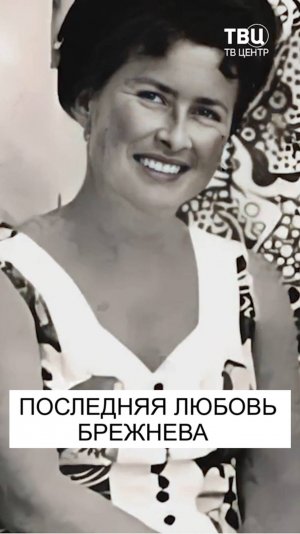 Последняя любовь Леонида Брежнева