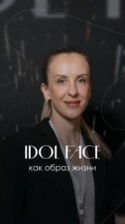 Секреты бизнеса как образа жизни IDOL FACE