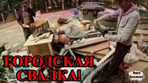 ГОРОДСКАЯ СВАЛКА / 70 серия (18+)