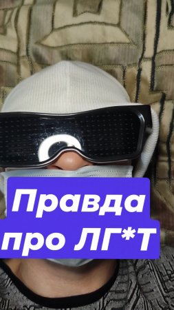 Правда про ЛГ*Т.