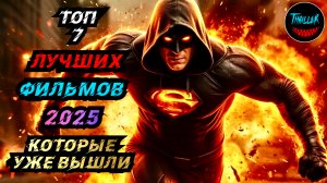 ТОП ФИЛЬМОВ 2025 КОТОРЫЕ УЖЕ ВЫШЛИ